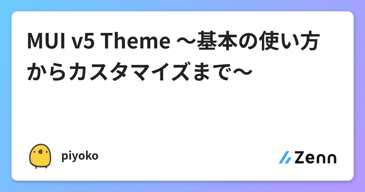 MUI v5 Theme ～基本の使い方からカスタマイズまで～