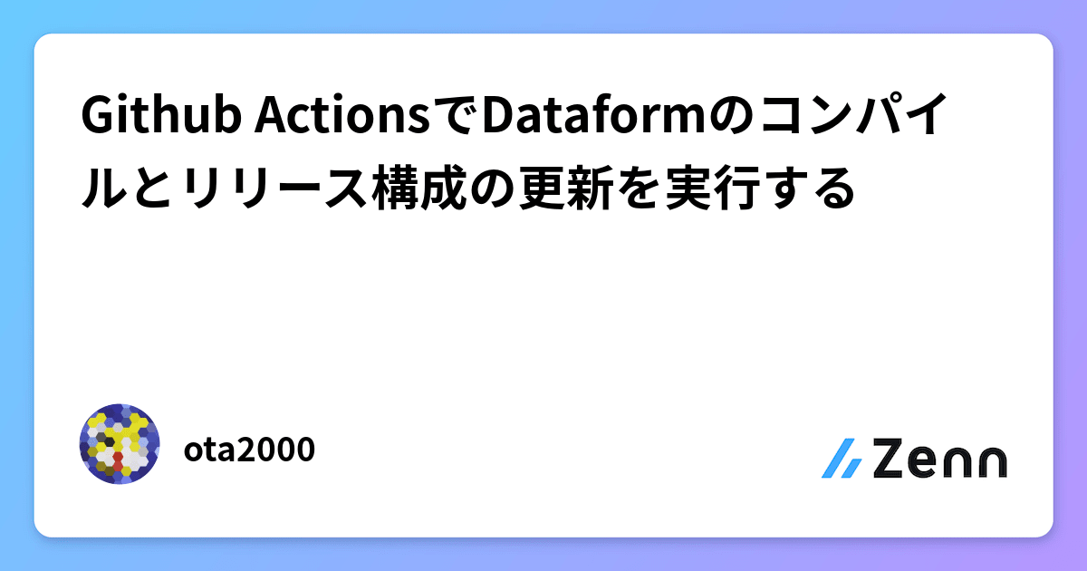 Github ActionsでDataformのコンパイルとリリース構成の更新を実行する