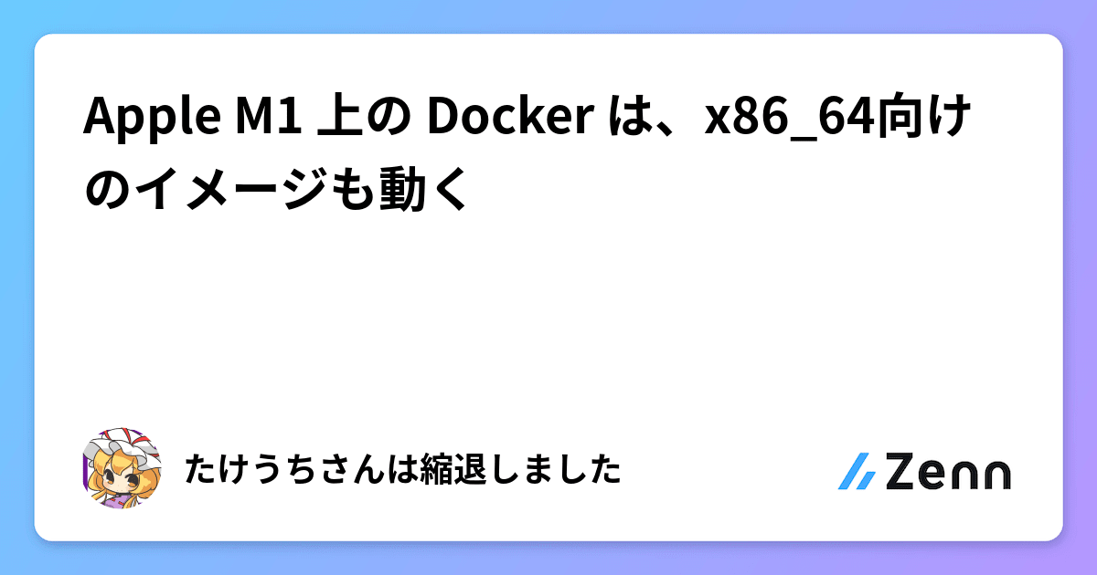 Apple M1 上の Docker は、x86_64向けのイメージも動く