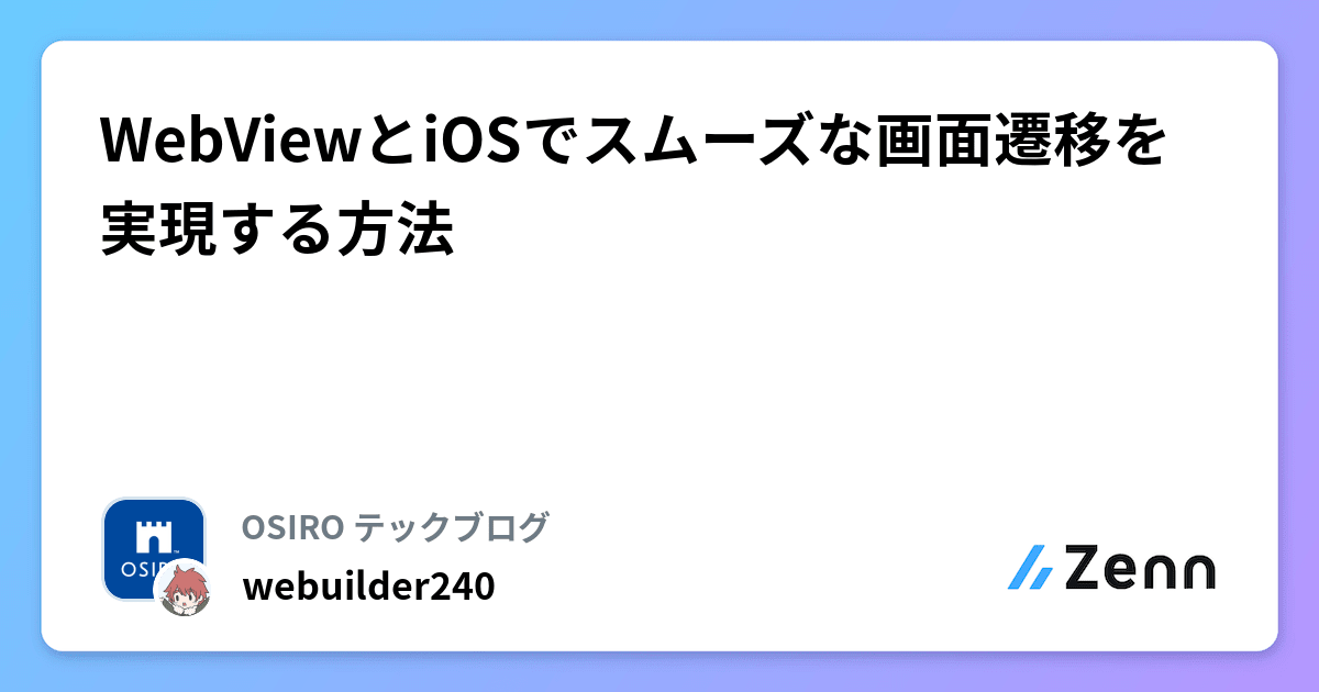 WebViewとiOSでスムーズな画面遷移を実現する方法