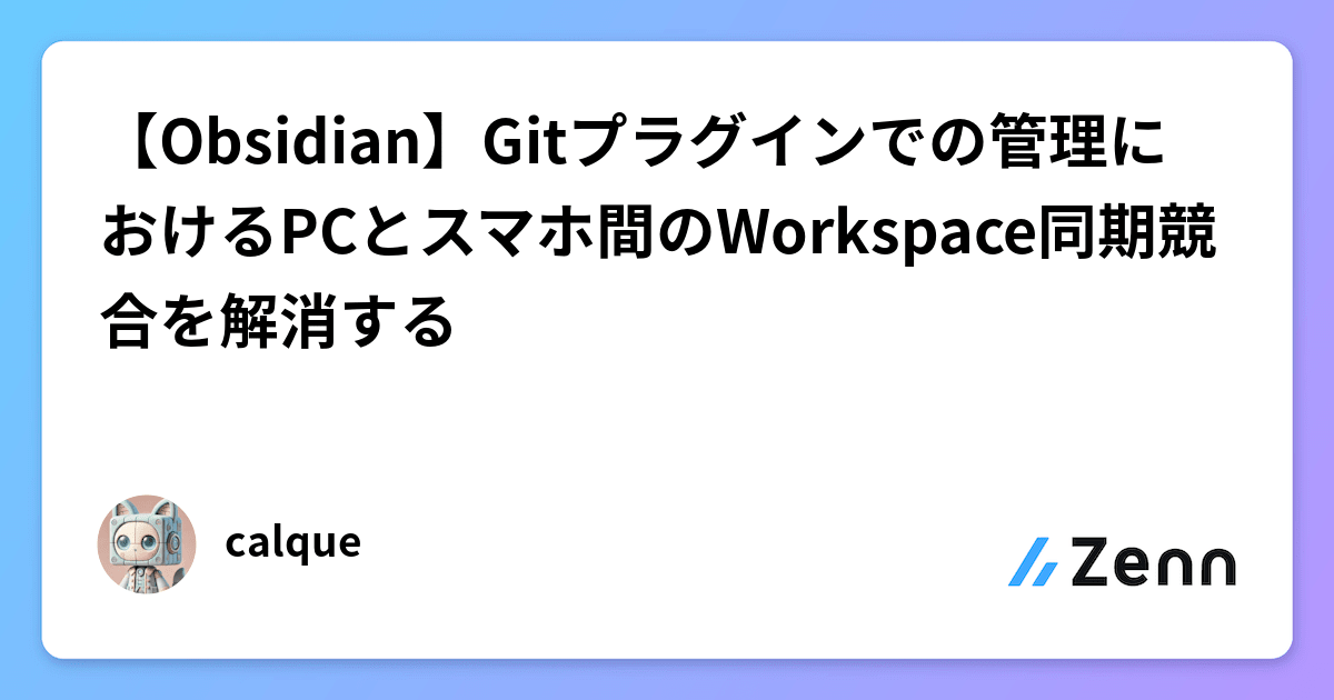 【Obsidian】Gitプラグインでの管理におけるPCとスマホ間のWorkspace同期競合を解消する