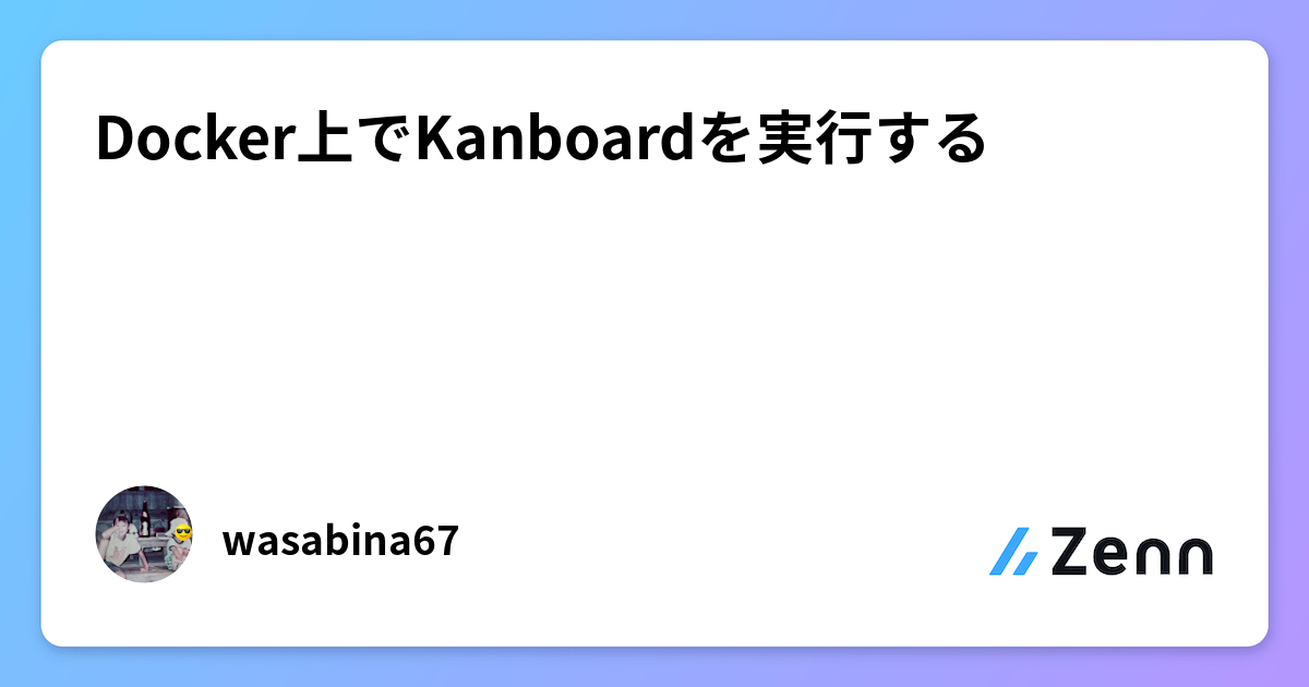 Docker上でKanboardを実行する