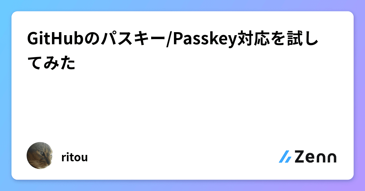 GitHubのパスキー/Passkey対応を試してみた