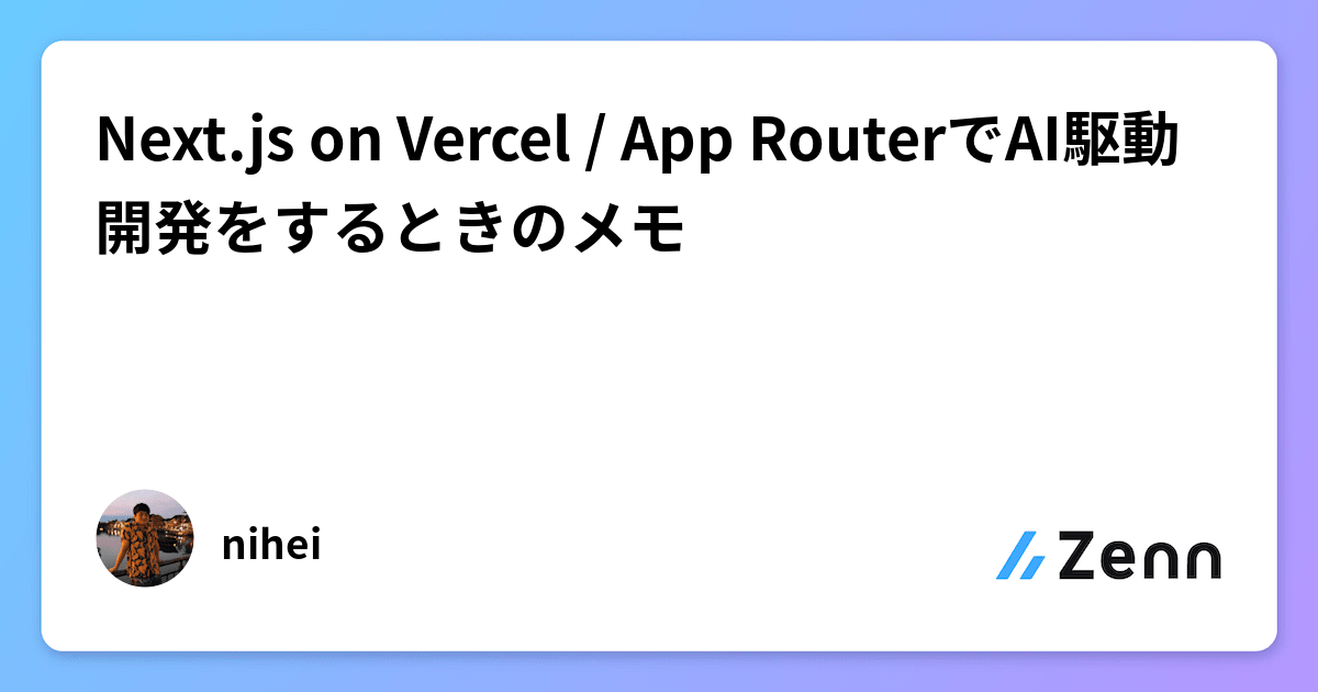 Next.js on Vercel / App RouterでAI駆動開発をするときのメモ