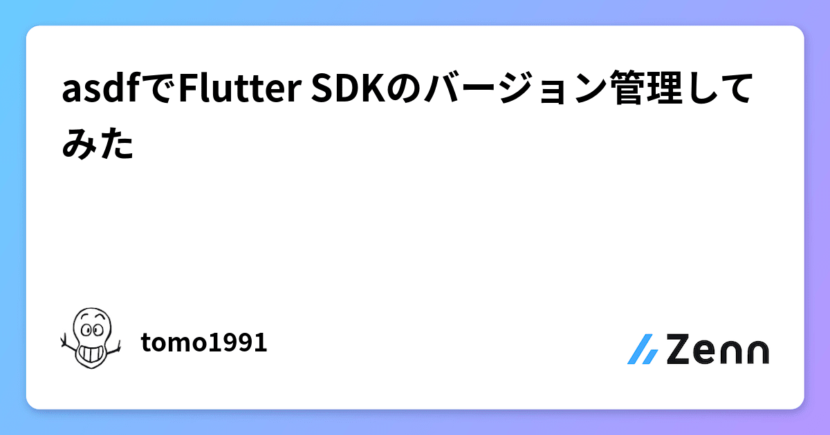 asdfでFlutter SDKのバージョン管理してみた