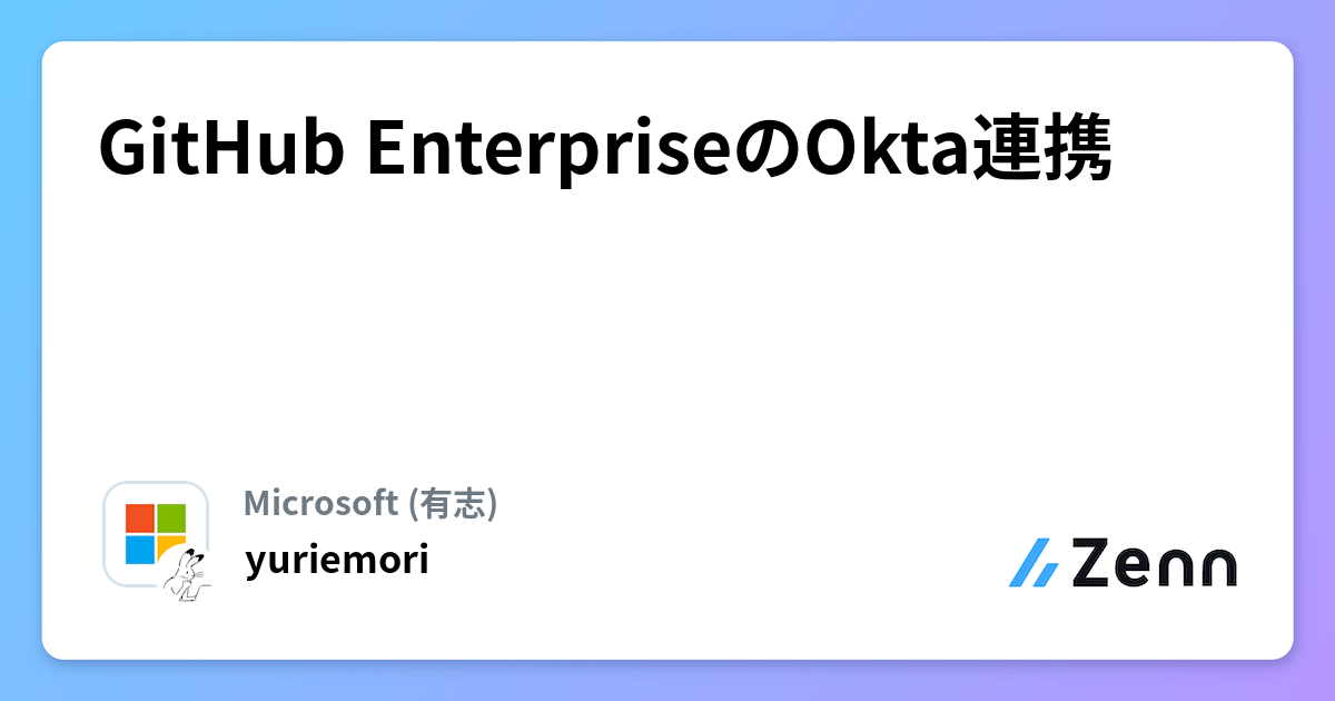 GitHub EnterpriseのOkta連携