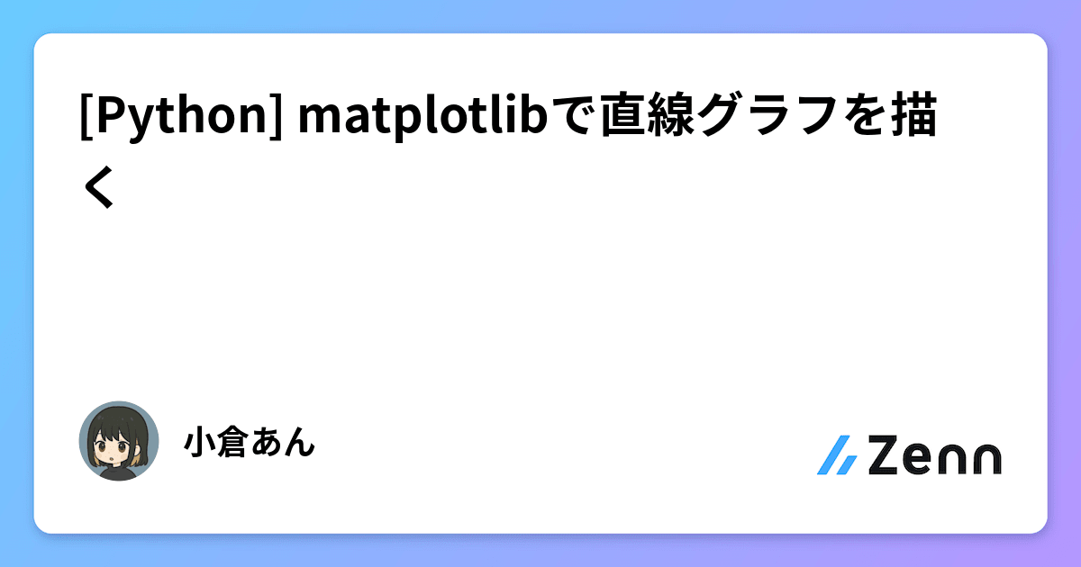 [Python] matplotlibで直線グラフを描く