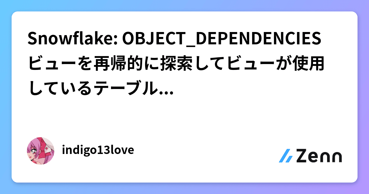 Snowflake: OBJECT_DEPENDENCIES ビューを再帰的に探索してビューが使用しているテーブルの一覧を取得する