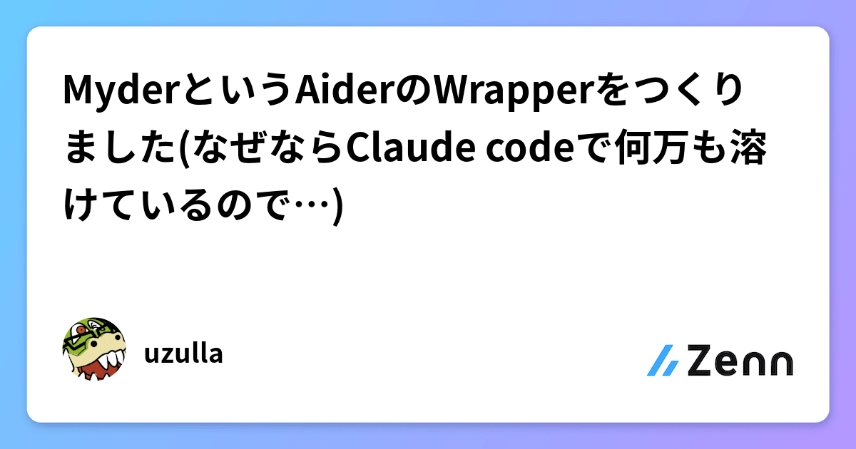 MyderというAiderのWrapperをつくりました(なぜならClaude codeで何万も溶けているので…)