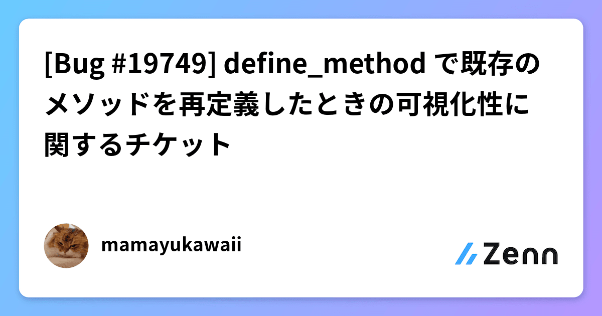 [Bug #19749] define_method で既存のメソッドを再定義したときの可視化性に関するチケット