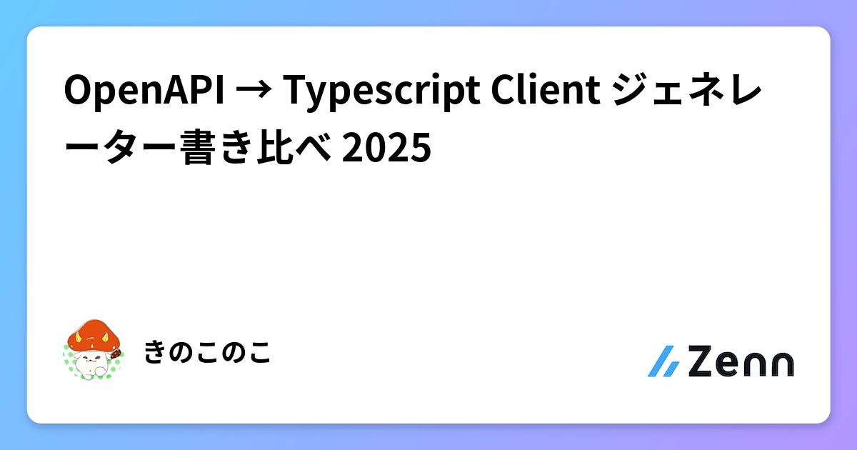OpenAPI → Typescript Client ジェネレーター書き比べ 2025