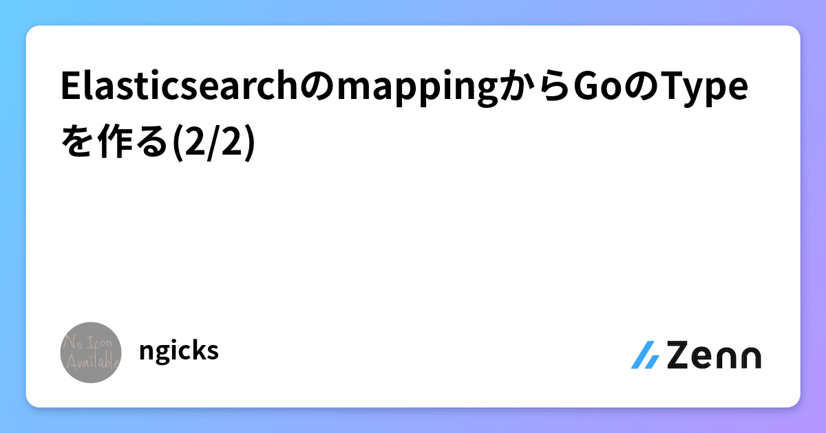 ElasticsearchのmappingからGoのTypeを作る(2/2)