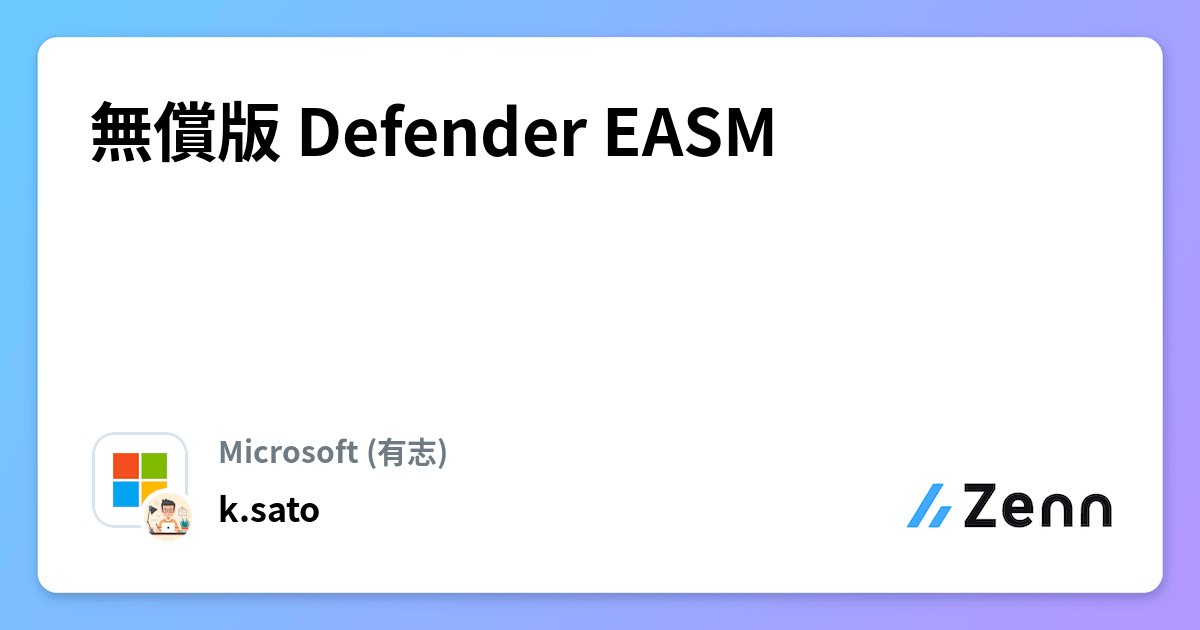無償版 Defender EASM