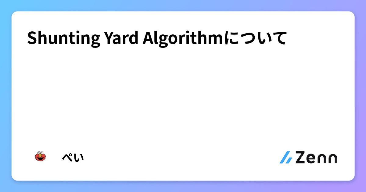 Shunting Yard Algorithmについて