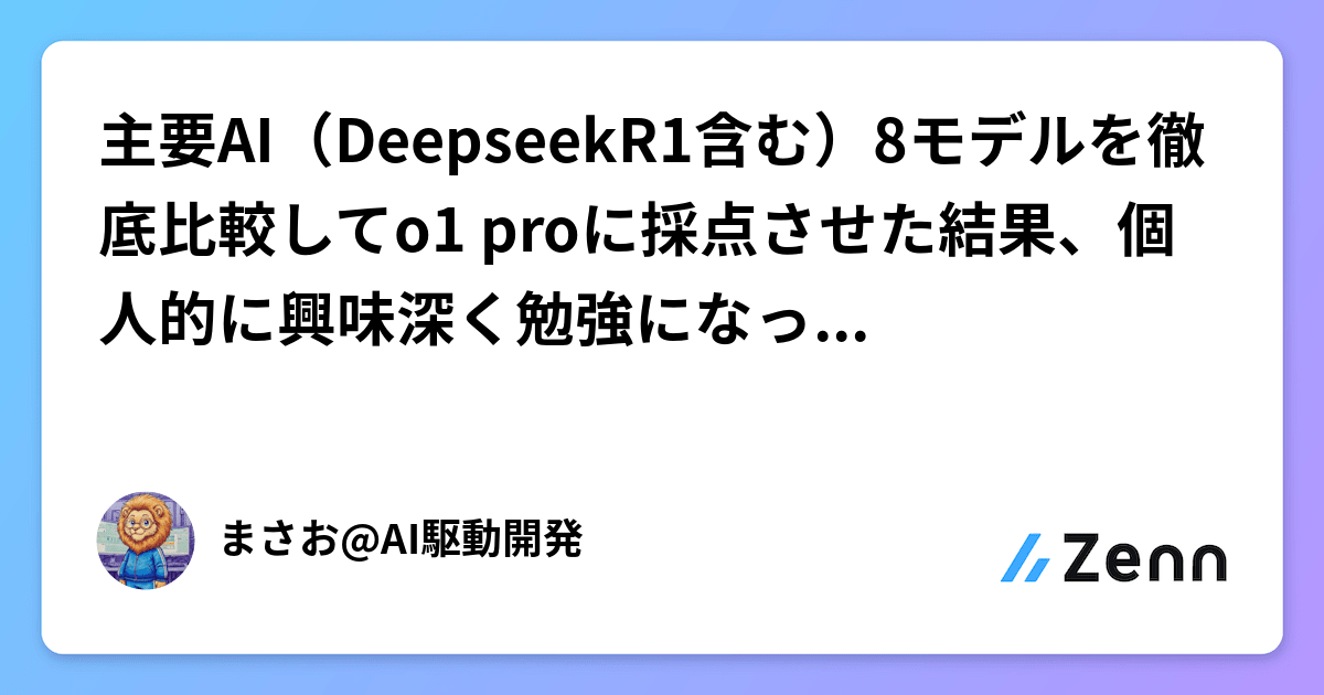 主要AI（DeepseekR1含む）8モデルを徹底比較してo1 proに採点させた結果、個人的に興味深く勉強になったので共有します