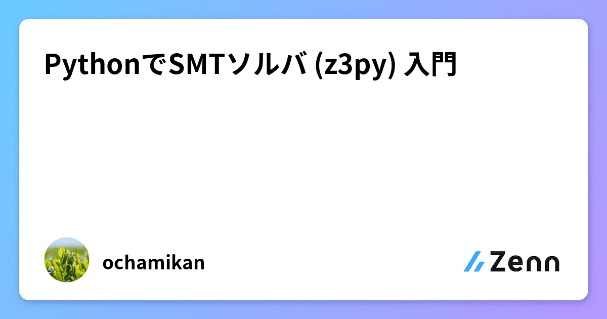 PythonでSMTソルバ (z3py) 入門