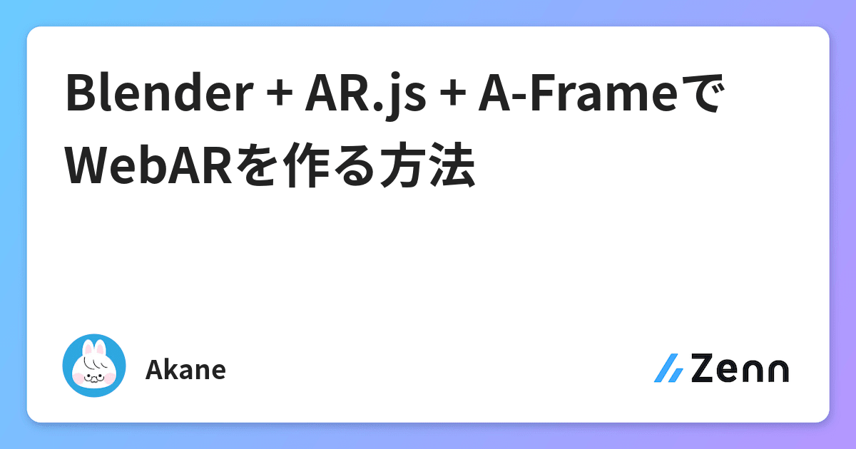 Blender + AR.js + A-FrameでWebARを作る方法