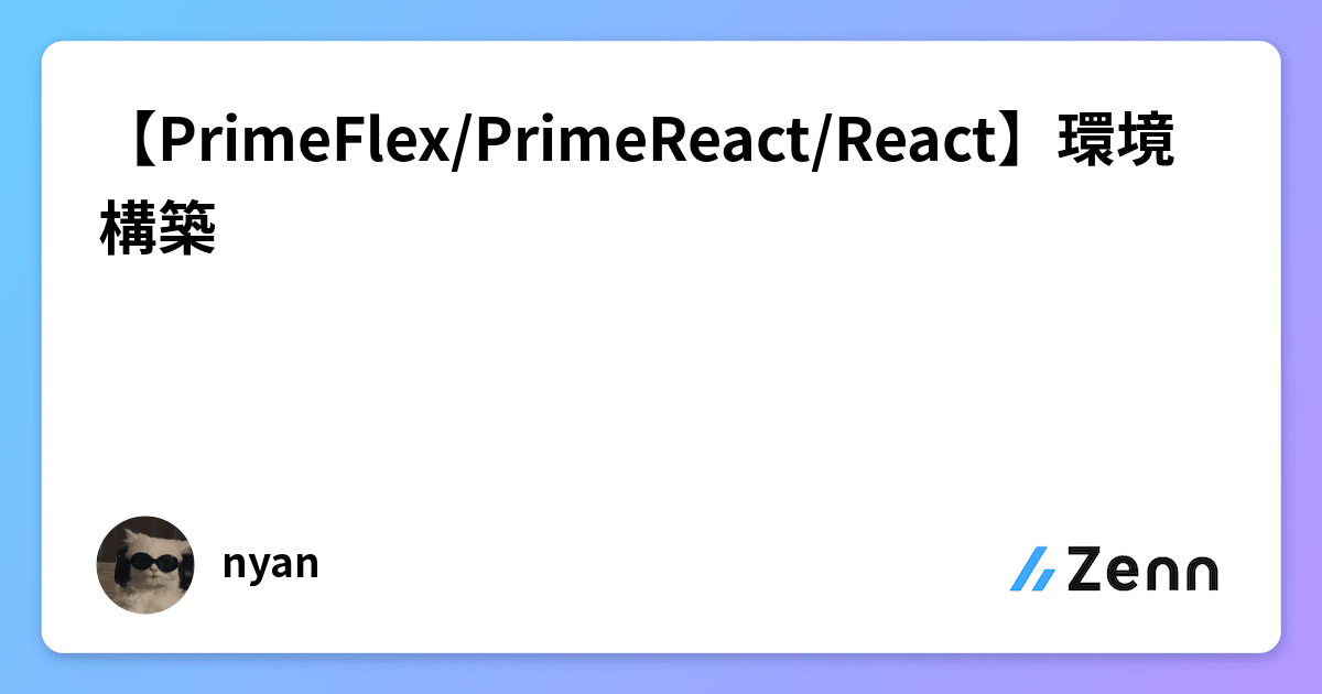 【PrimeFlex/PrimeReact/React】環境構築