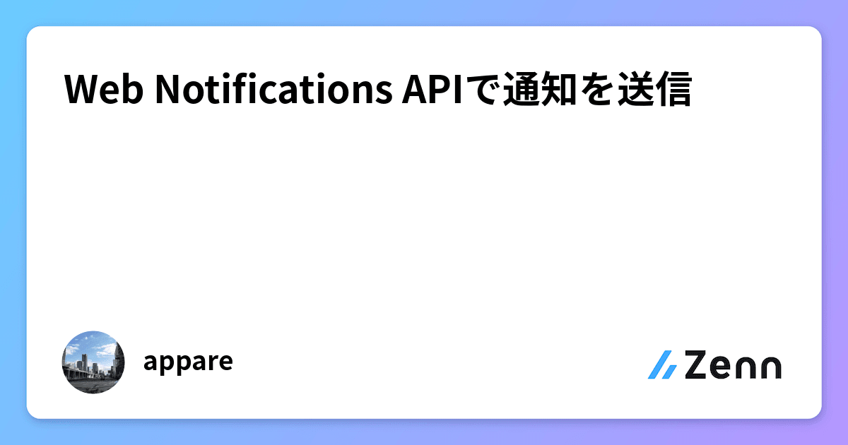 Web Notifications APIで通知を送信