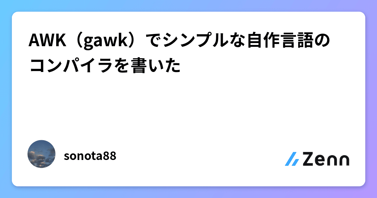 AWK（gawk）でシンプルな自作言語のコンパイラを書いた