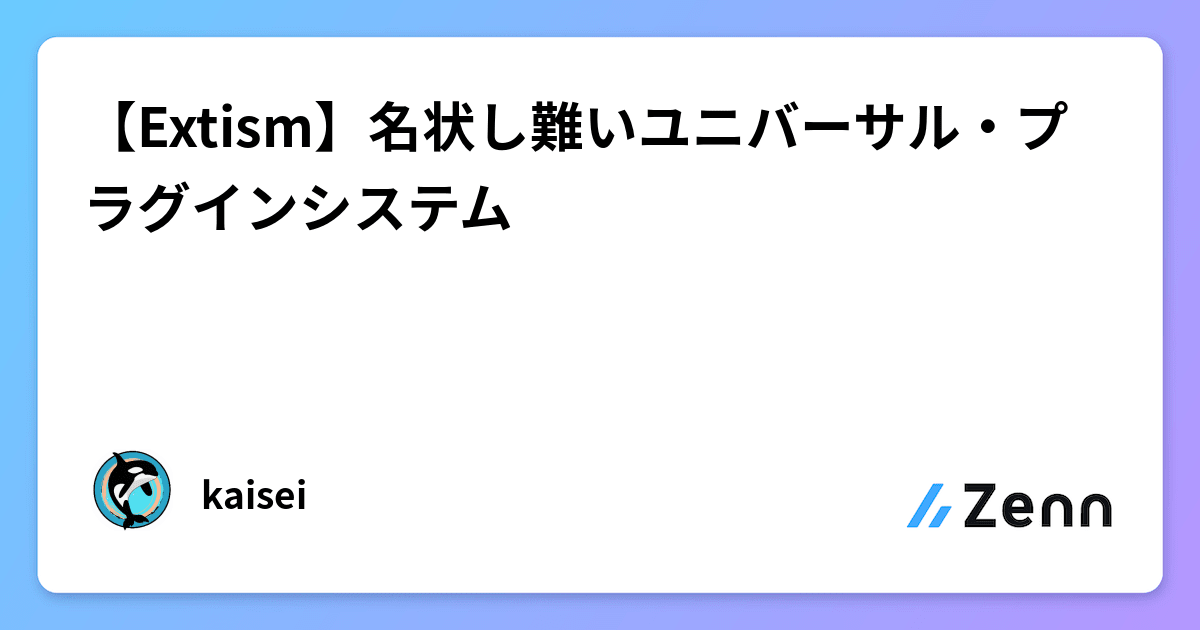 【Extism】名状し難いユニバーサル・プラグインシステム