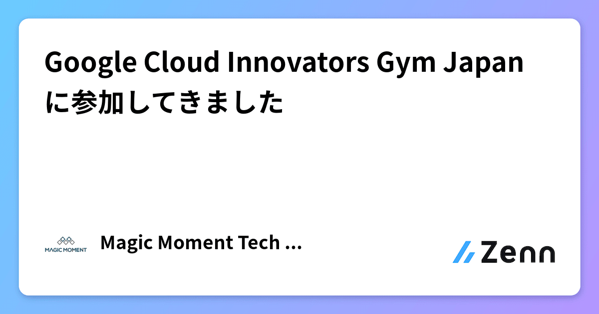 Google Cloud Innovators Gym Japanに参加してきました