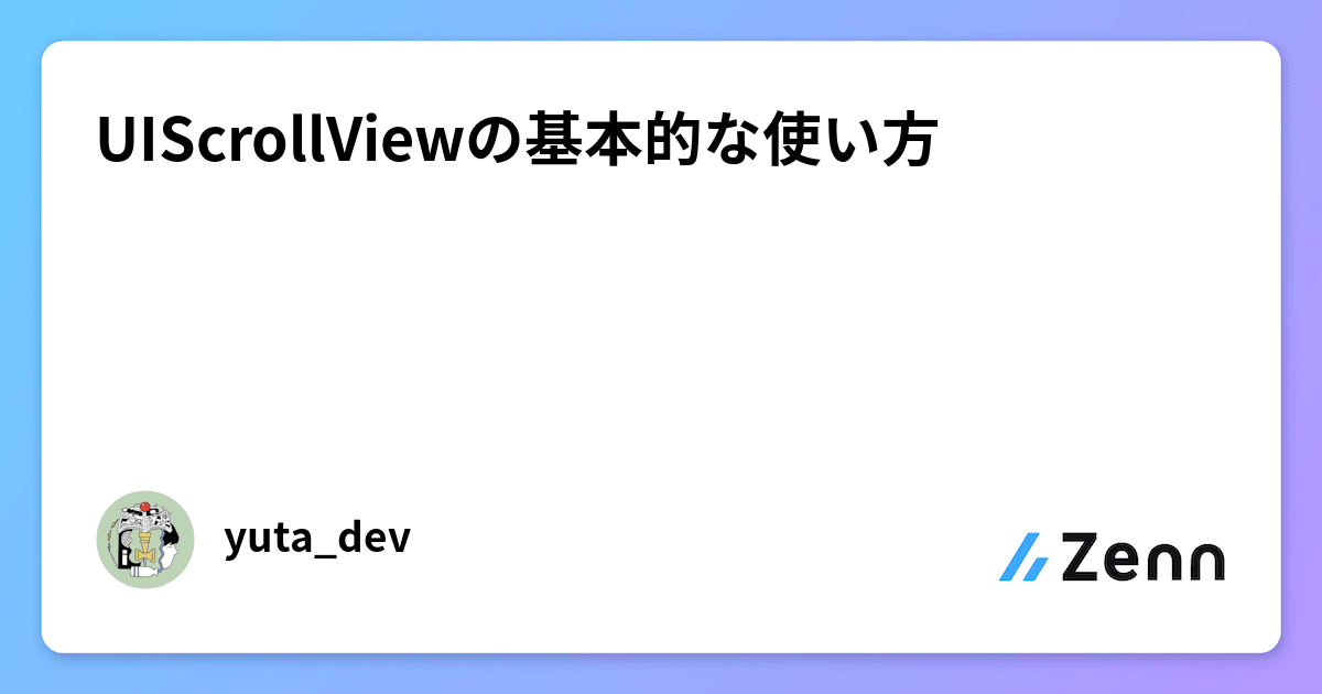 UIScrollViewの基本的な使い方