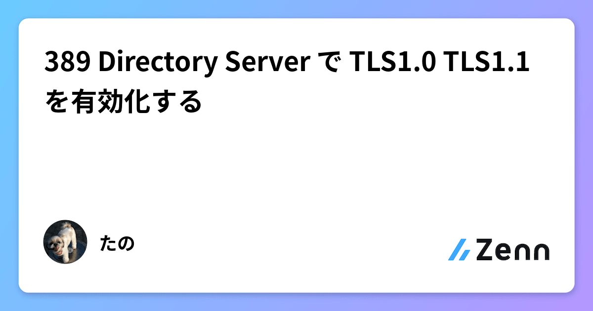 389 Directory Server で TLS1.0 TLS1.1を有効化する