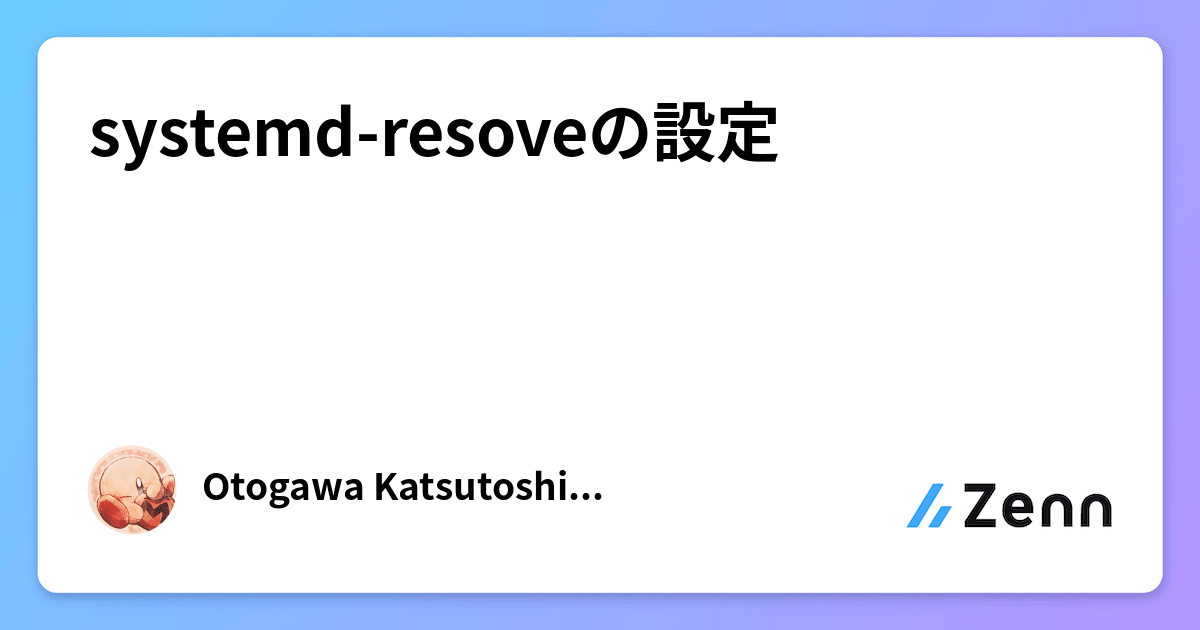 systemd-resoveの設定