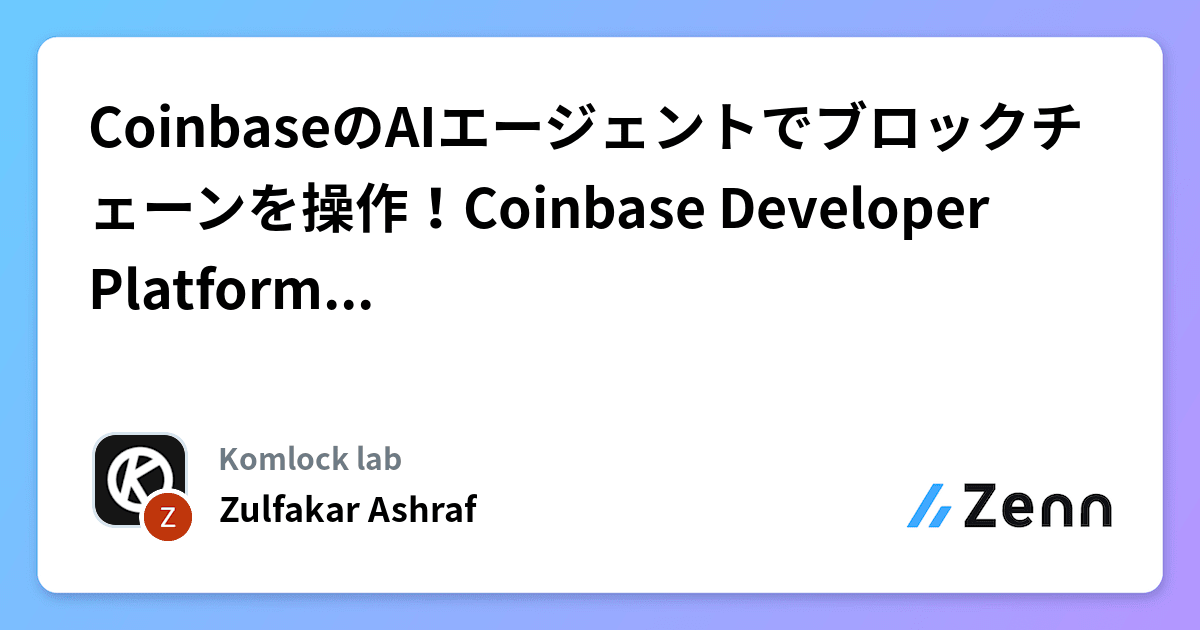 CoinbaseのAIエージェントでブロックチェーンを操作！Coinbase Developer Platform SDKを試してみた