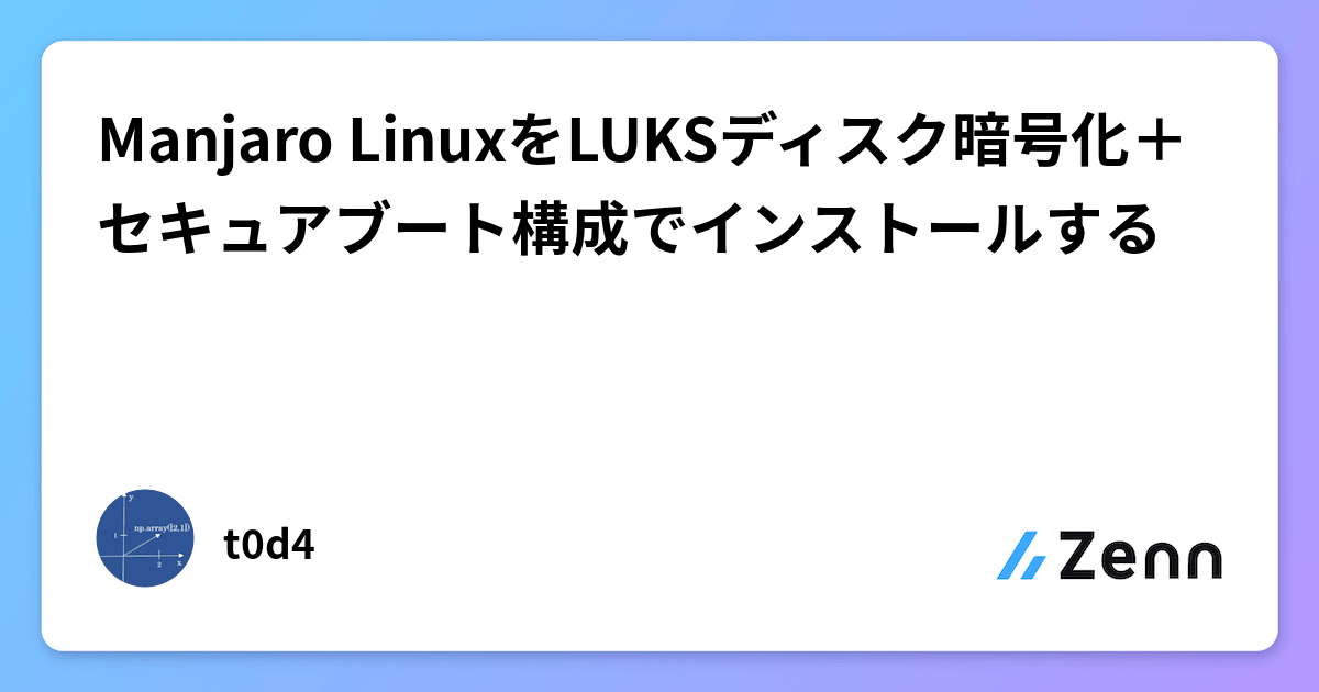 Manjaro LinuxをLUKSディスク暗号化＋セキュアブート構成でインストールする