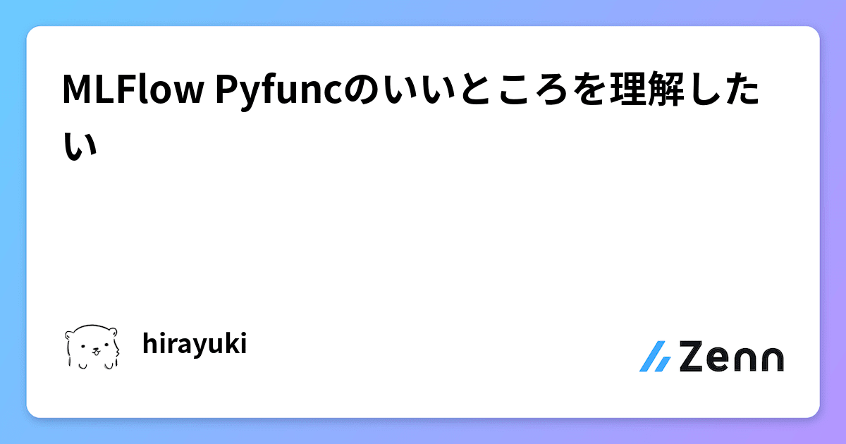 MLFlow Pyfuncのいいところを理解したい