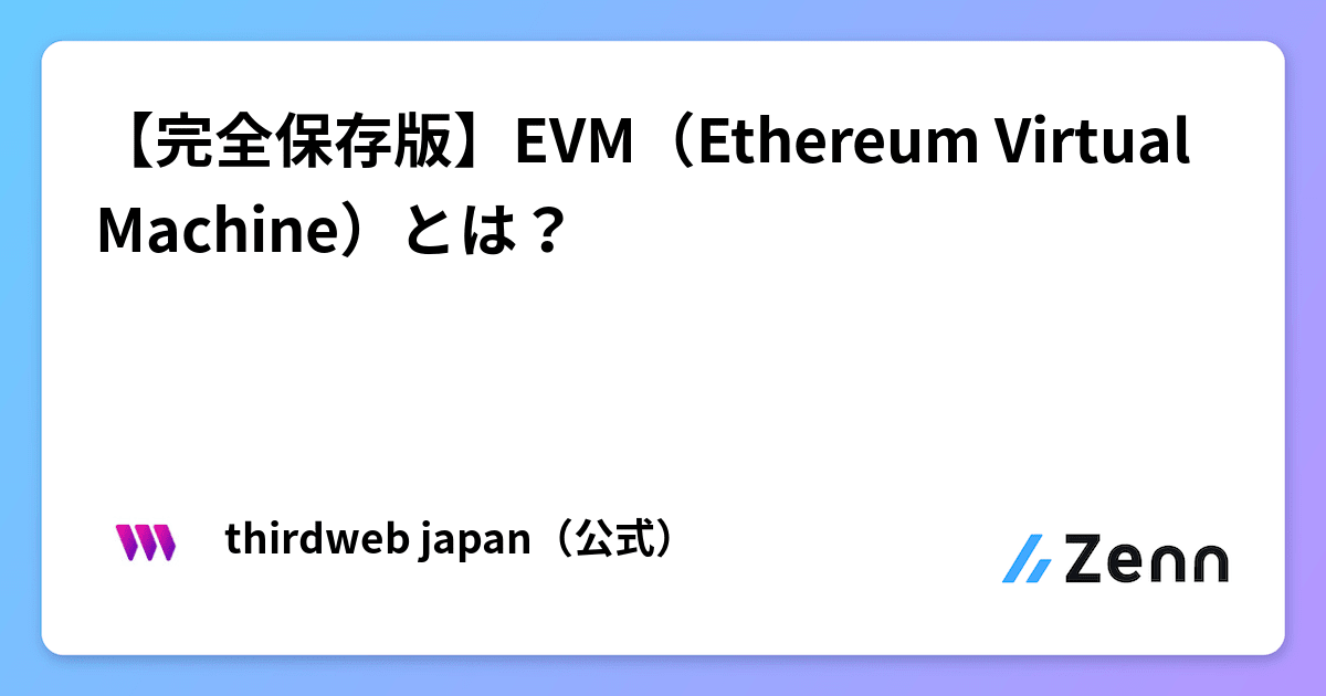 【完全保存版】EVM（Ethereum Virtual Machine）とは？