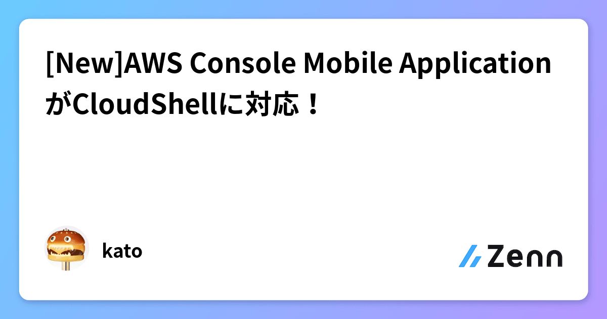 [New]AWS Console Mobile ApplicationがCloudShellに対応！