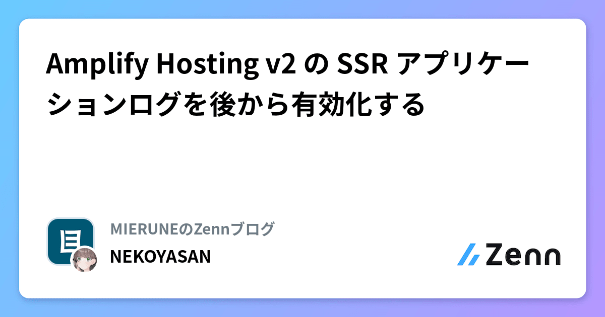 Amplify Hosting v2 の SSR アプリケーションログを後から有効化する