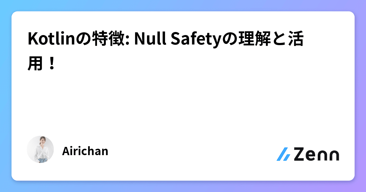 Kotlinの特徴: Null Safetyの理解と活用！
