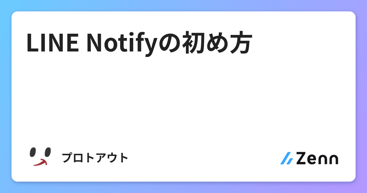 LINE Notifyの初め方