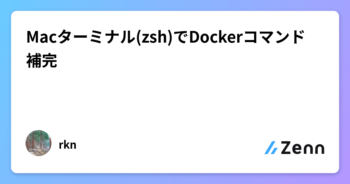 Macターミナル(zsh)でDockerコマンド補完
