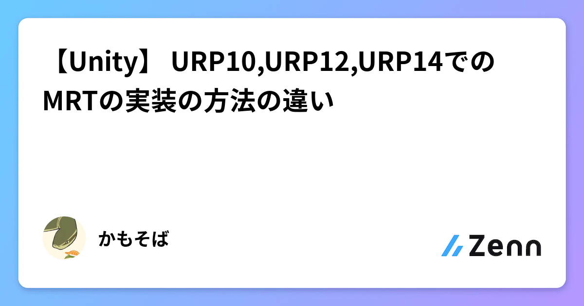 【Unity】 URP10,URP12,URP14でのMRTの実装の方法の違い
