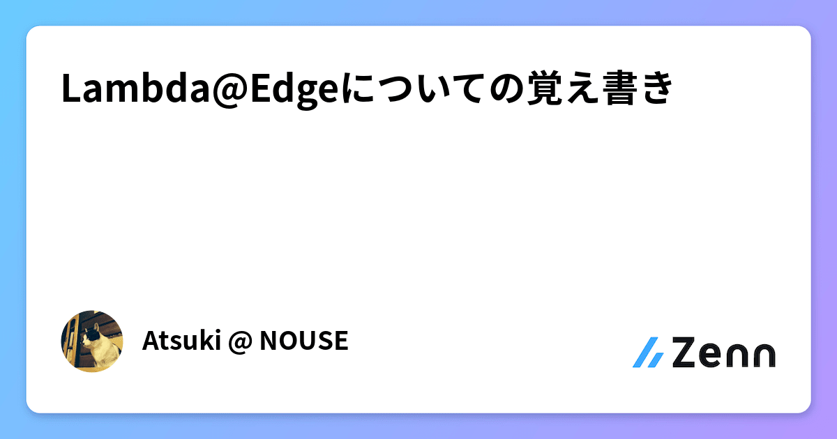 Lambda@Edgeについての覚え書き