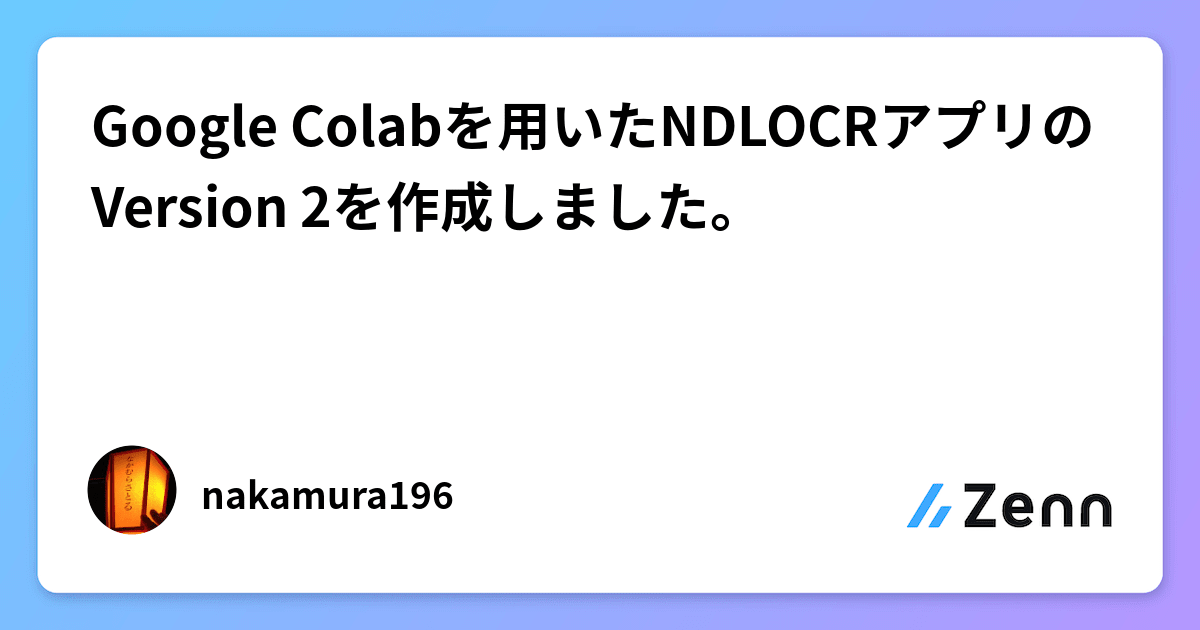 Google Colabを用いたNDLOCRアプリのVersion 2を作成しました。