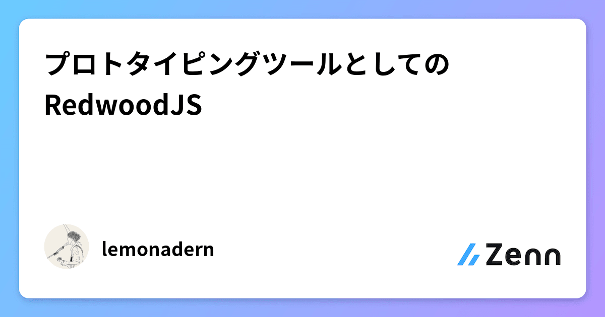 プロトタイピングツールとしての RedwoodJS