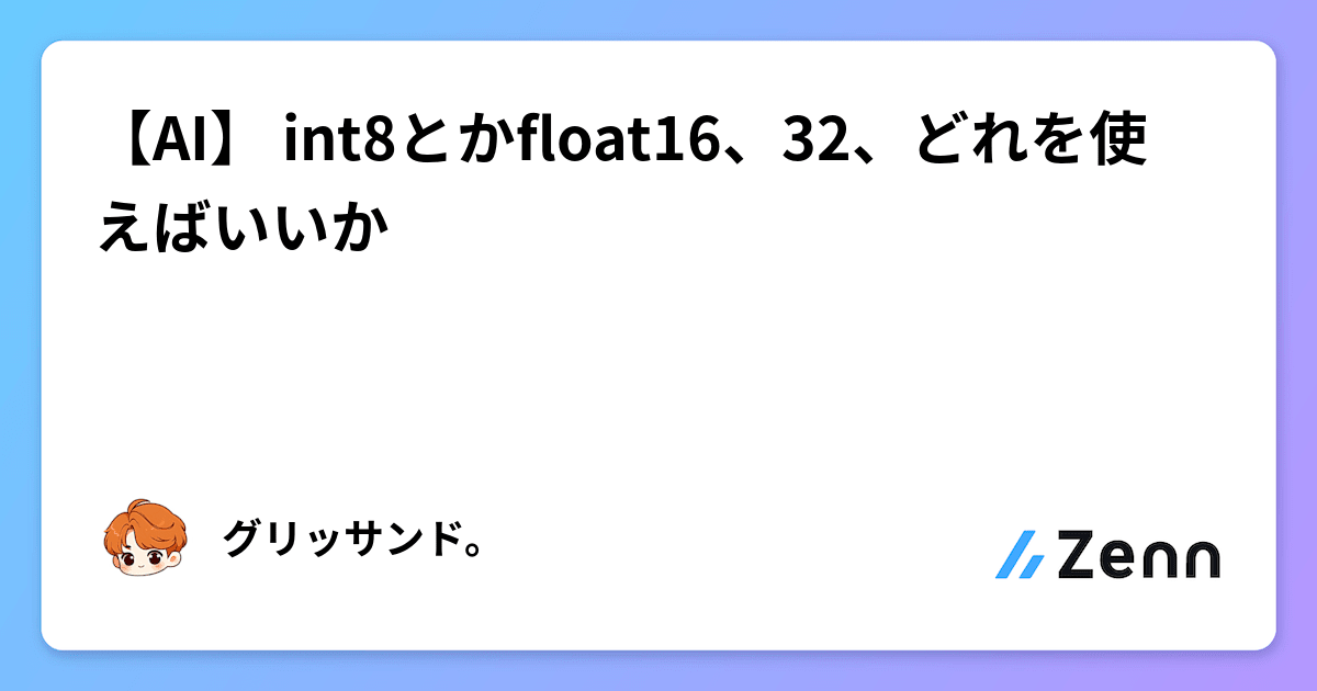 【AI】 int8とかfloat16、32、どれを使えばいいか