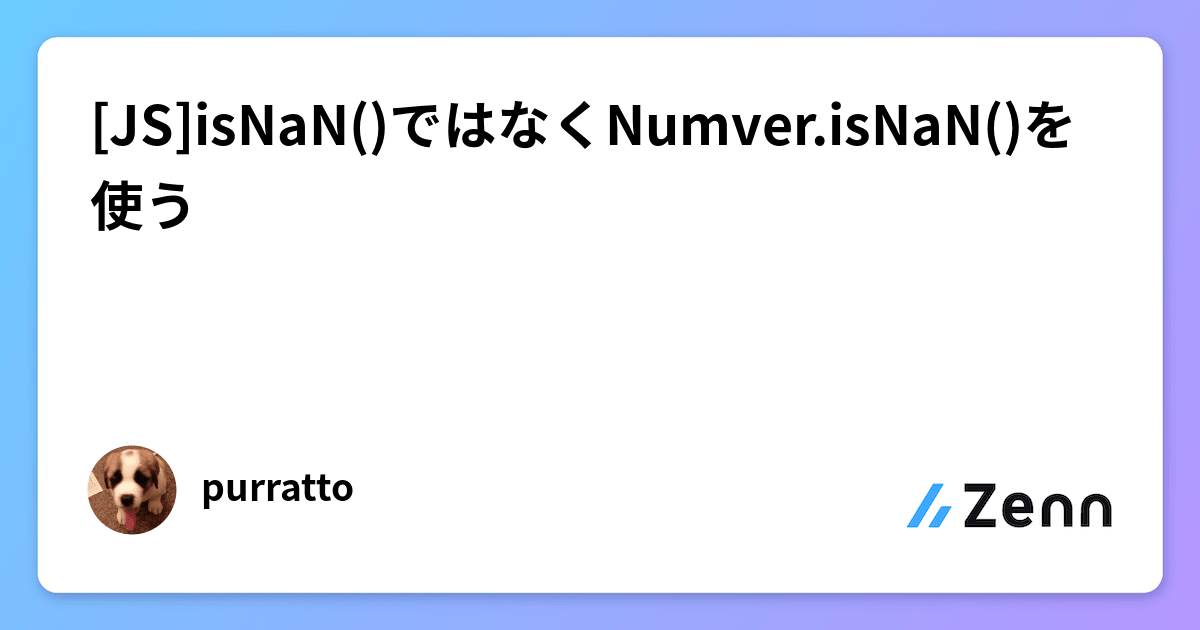 [JS]isNaN()ではなくNumver.isNaN()を使う