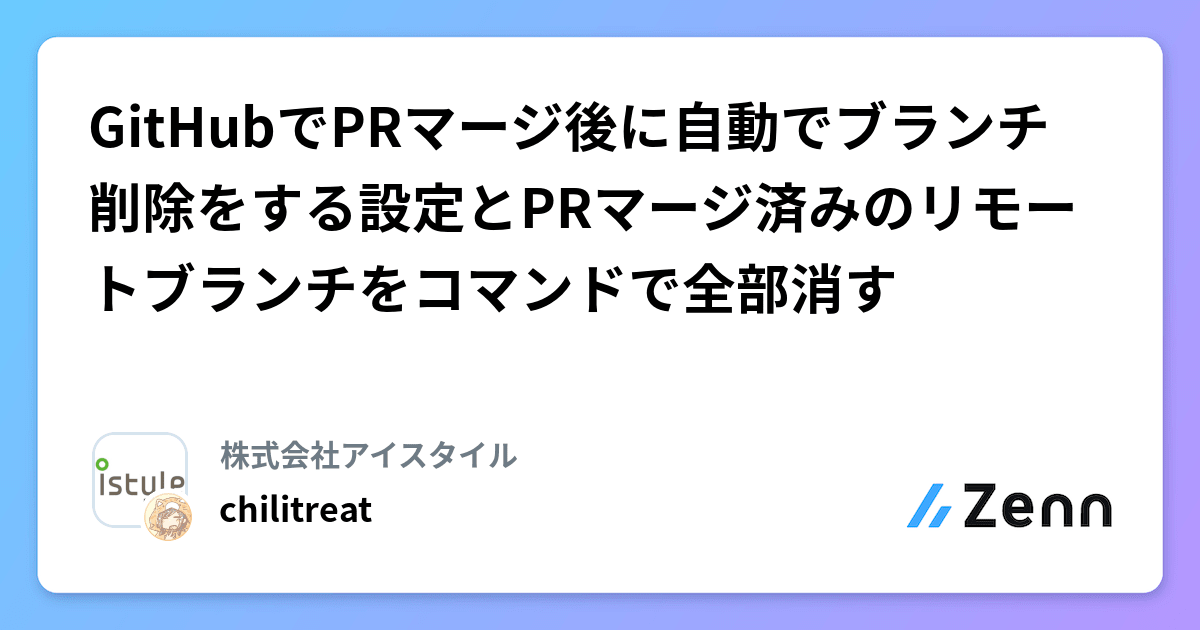 GitHubでPRマージ後に自動でブランチ削除をする設定とPRマージ済みのリモートブランチをコマンドで全部消す
