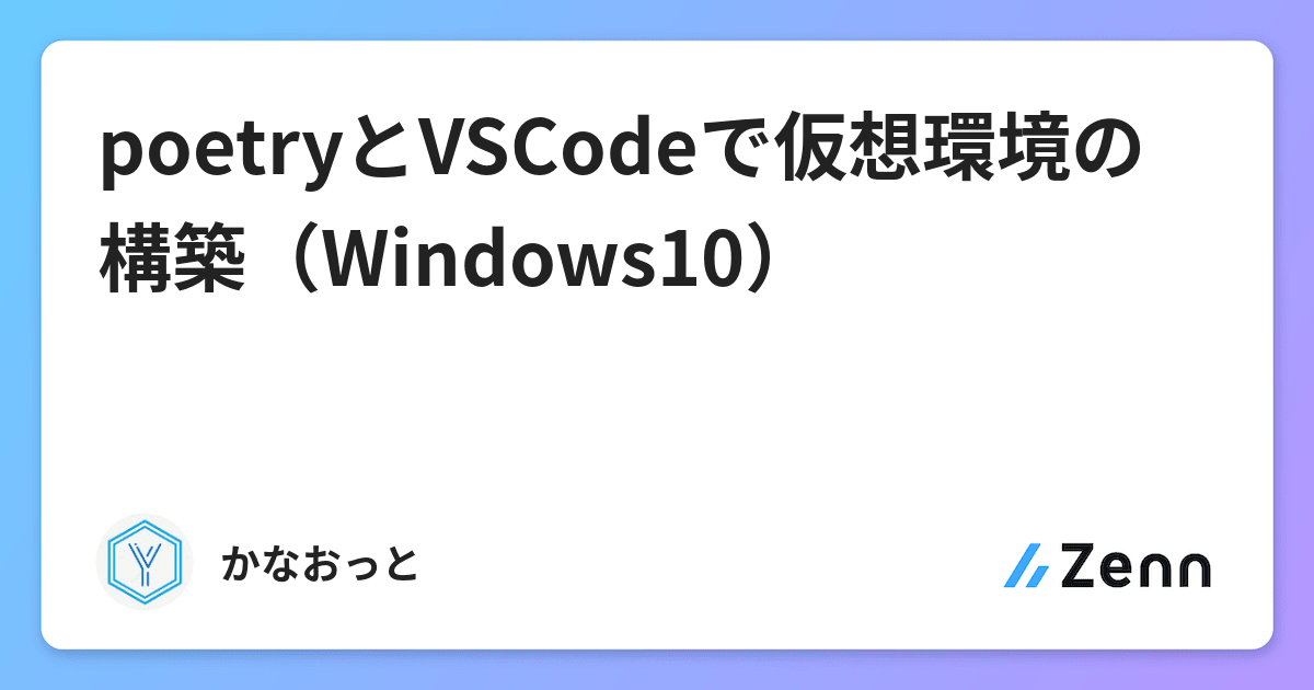 poetryとVSCodeで仮想環境の構築（Windows10）