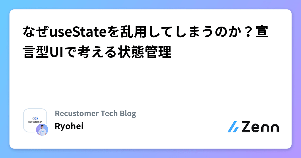 なぜuseStateを乱用してしまうのか？宣言型UIで考える状態管理