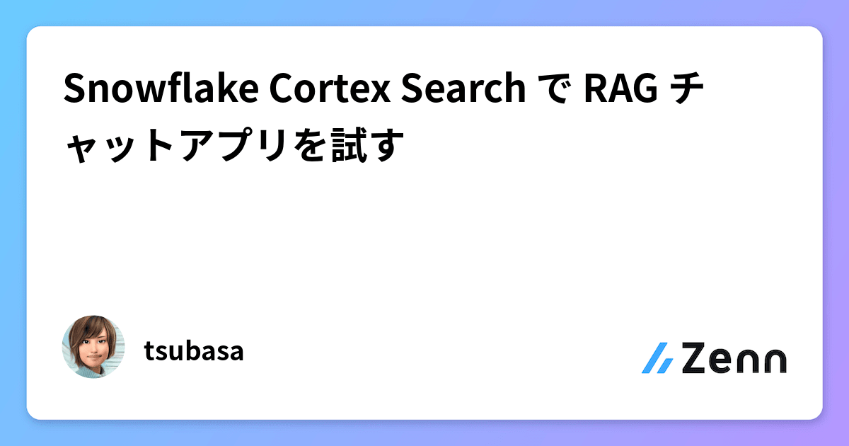 Snowflake Cortex Search で RAG チャットアプリを試す