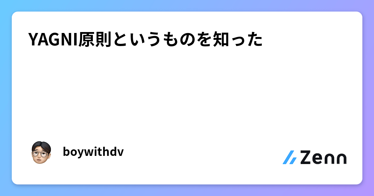 YAGNI原則というものを知った