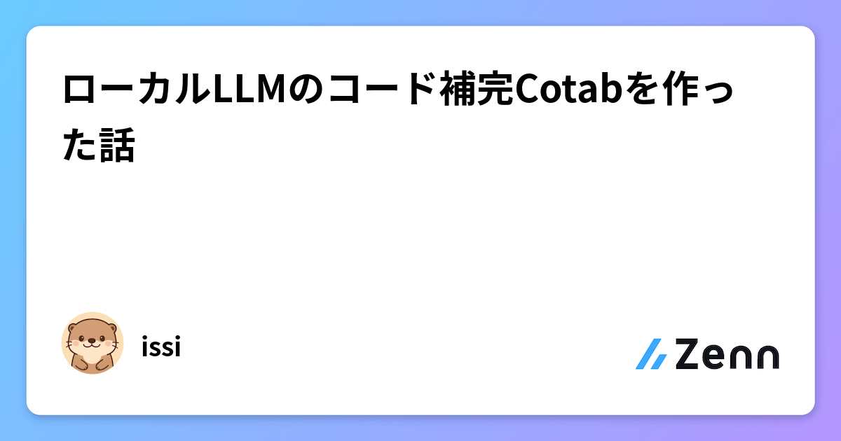 ローカルLLMのコード補完Cotabを作った話